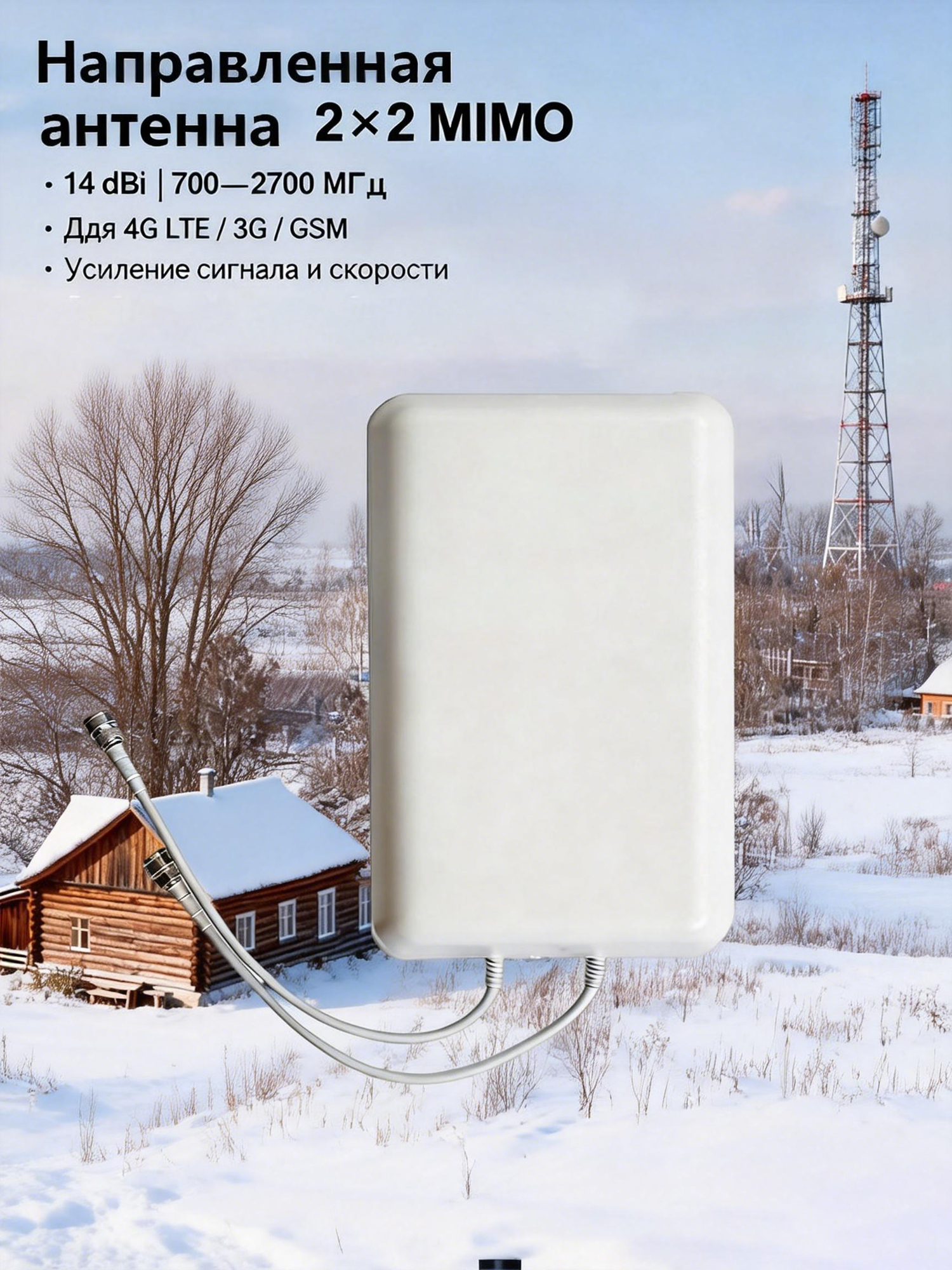 Антенна 2*2 MIMO направленная 14 dBi 700_2700 МГц для 4G LTE / 3G / GSM