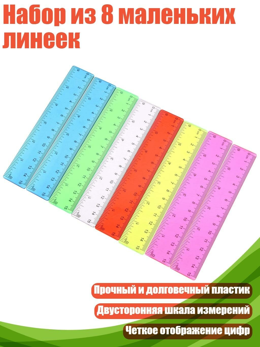 Набор из 8 маленьких линеек