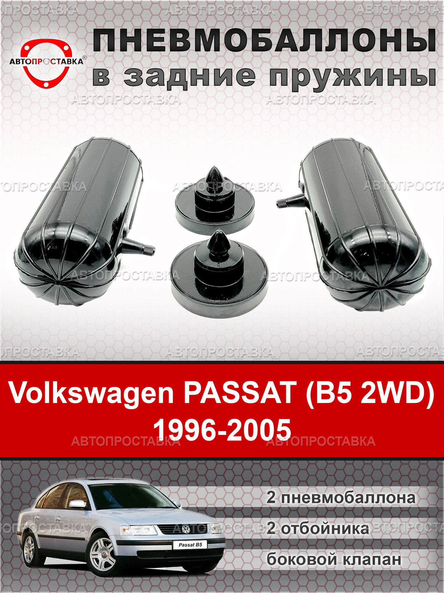 Пневмобаллоны в пружины Volkswagen PASSAT (B5 2WD) 1996-2005 / пневмобаллоны в задние пружины / Автопроставка