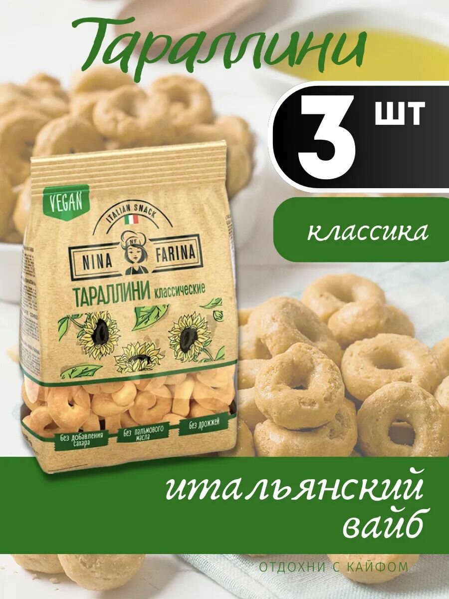 Сушки KDV Nina Farina Тараллини классические, пшеничные в специях, 3 упаковки
