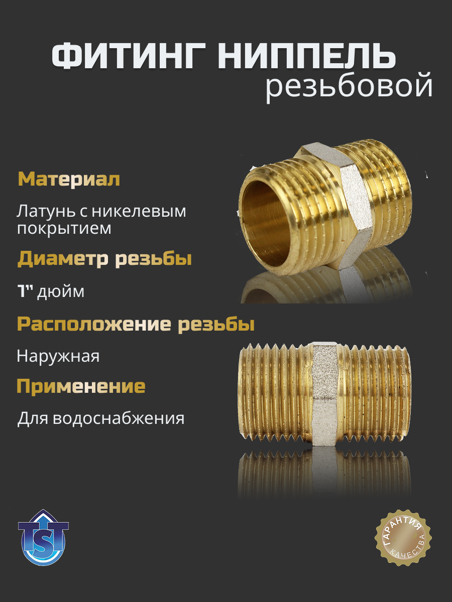 Фитинг для труб, резьбовой, Ниппель 1", нар-нар, TST, латунь