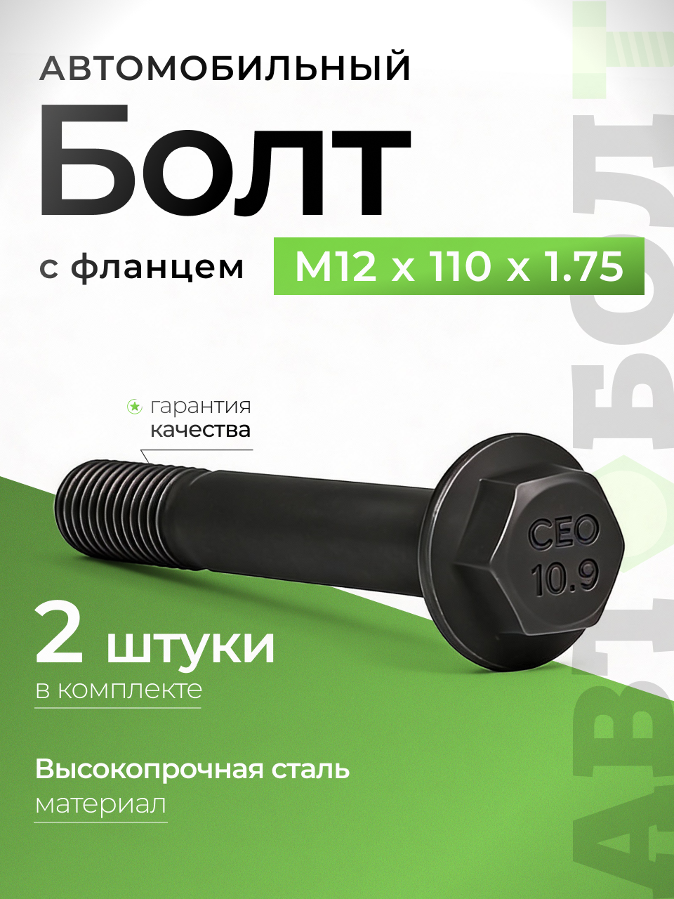 Болт автомобильный с фланцем М12 х 110 х 1.75 - 10.9 высокопрочный черный, 2 штуки