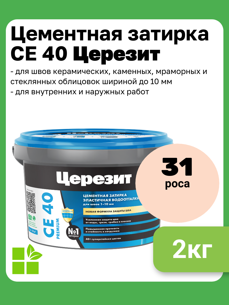Эластичная водоотталкивающая затирка для швов до 10 мм Церезит СЕ 40, цвет роса 31, фасовка 2 кг
