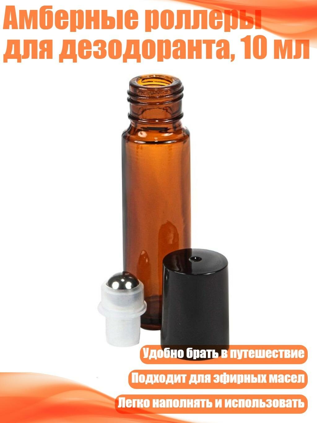 Амберные роллеры для дезодоранта, 10 мл