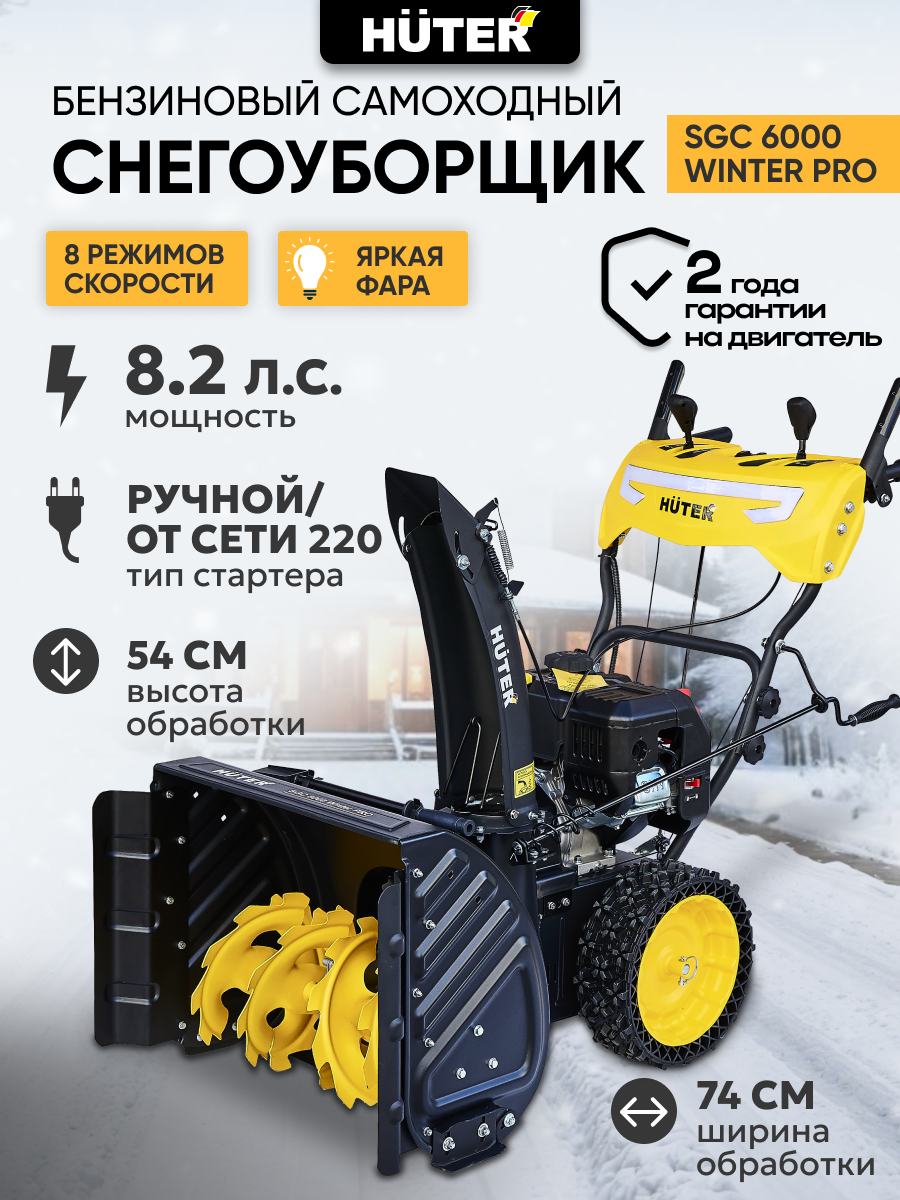 Снегоуборщик бензиновый самоходный, 8.2л. с Huter SGC 6000 Winter PRO