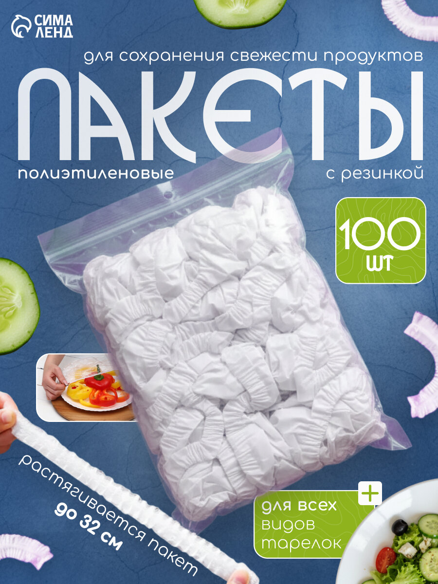Набор пакетов для сохранения свежести продуктов с резинкой, Ø до 32 см, 100 шт.