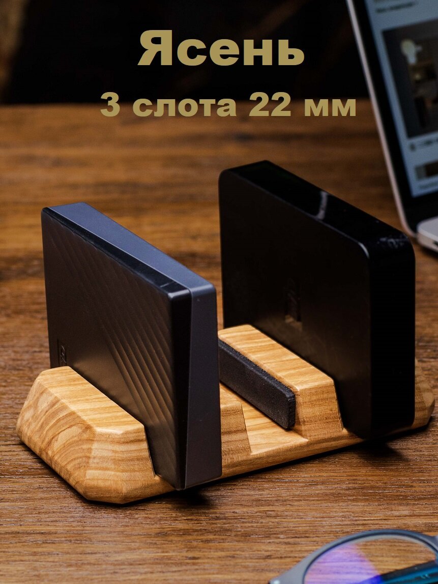 Подставка держатель для SSD и HDD из массива Ясеня, 3 слота 22 мм.
