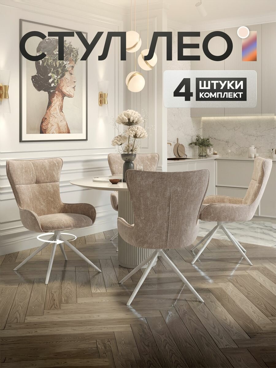 Стул-кресло 4шт поворотный шенилл мягкий для кухни бежевый белые ножки