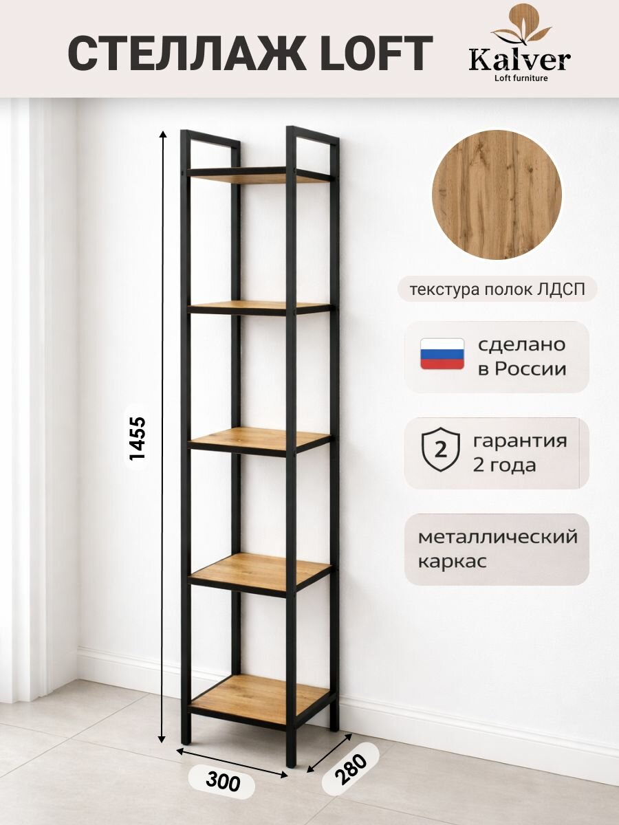 Kalver Стеллаж металлический, напольный с деревянными полками, этажерка лофт 5 полок, 149*30*30 см, Дуб Вотан/черная кромка