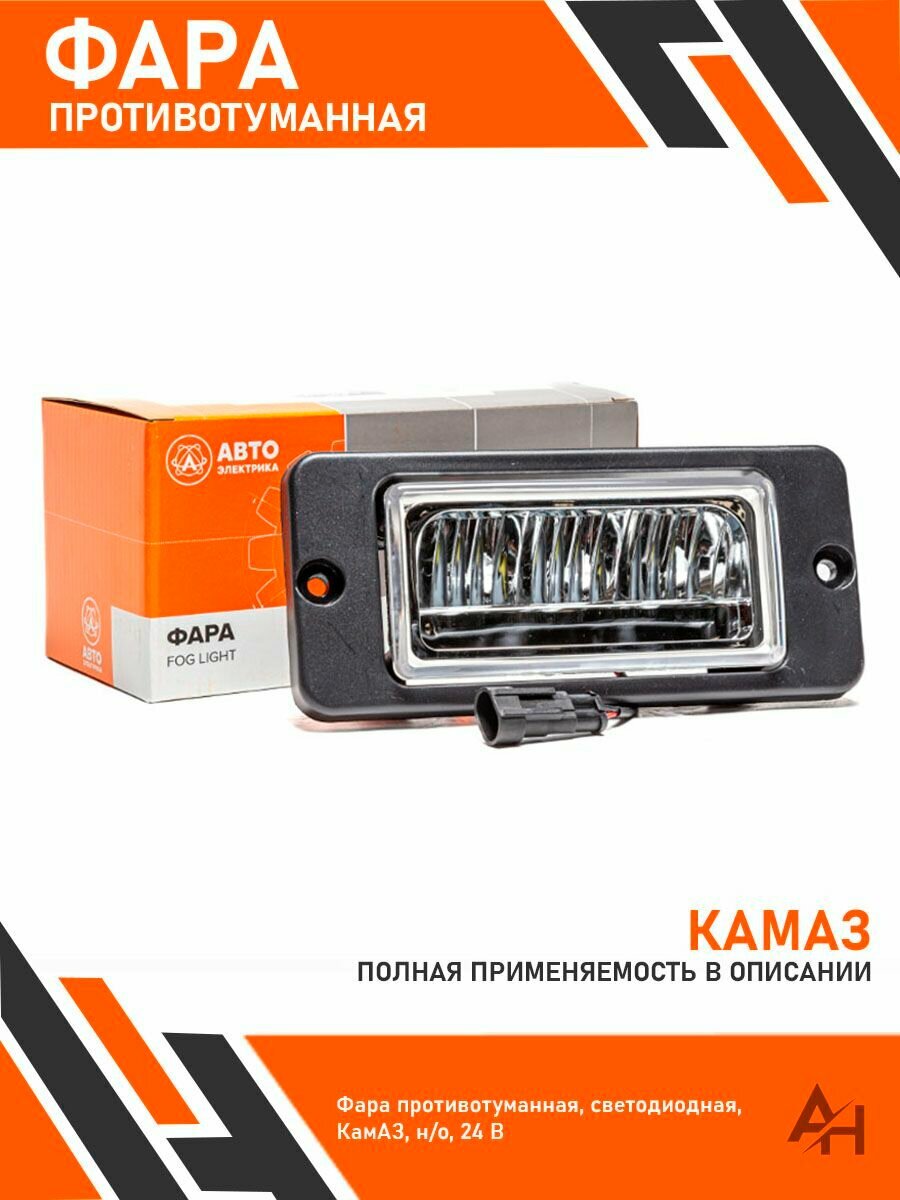 Фара противотуманная КАМАЗ светодиодная рестайлинг АвтоЭлектрика 35.3743 АЕ LED