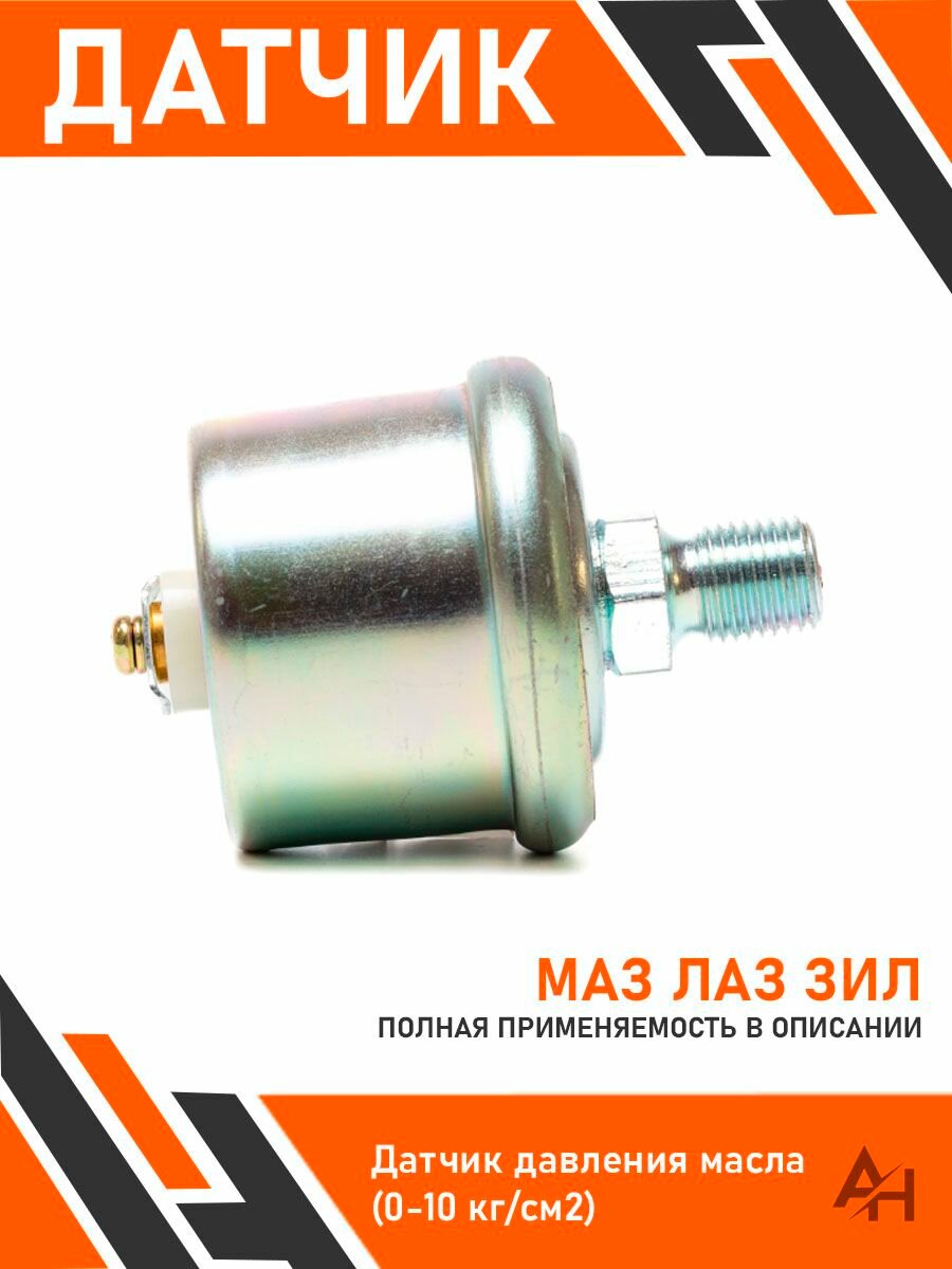 Датчик давления масла (0-10 кгс/см ) для МАЗ, ЛАЗ, ЗИЛ, КамАЗ ММ355-3829010 АЕ