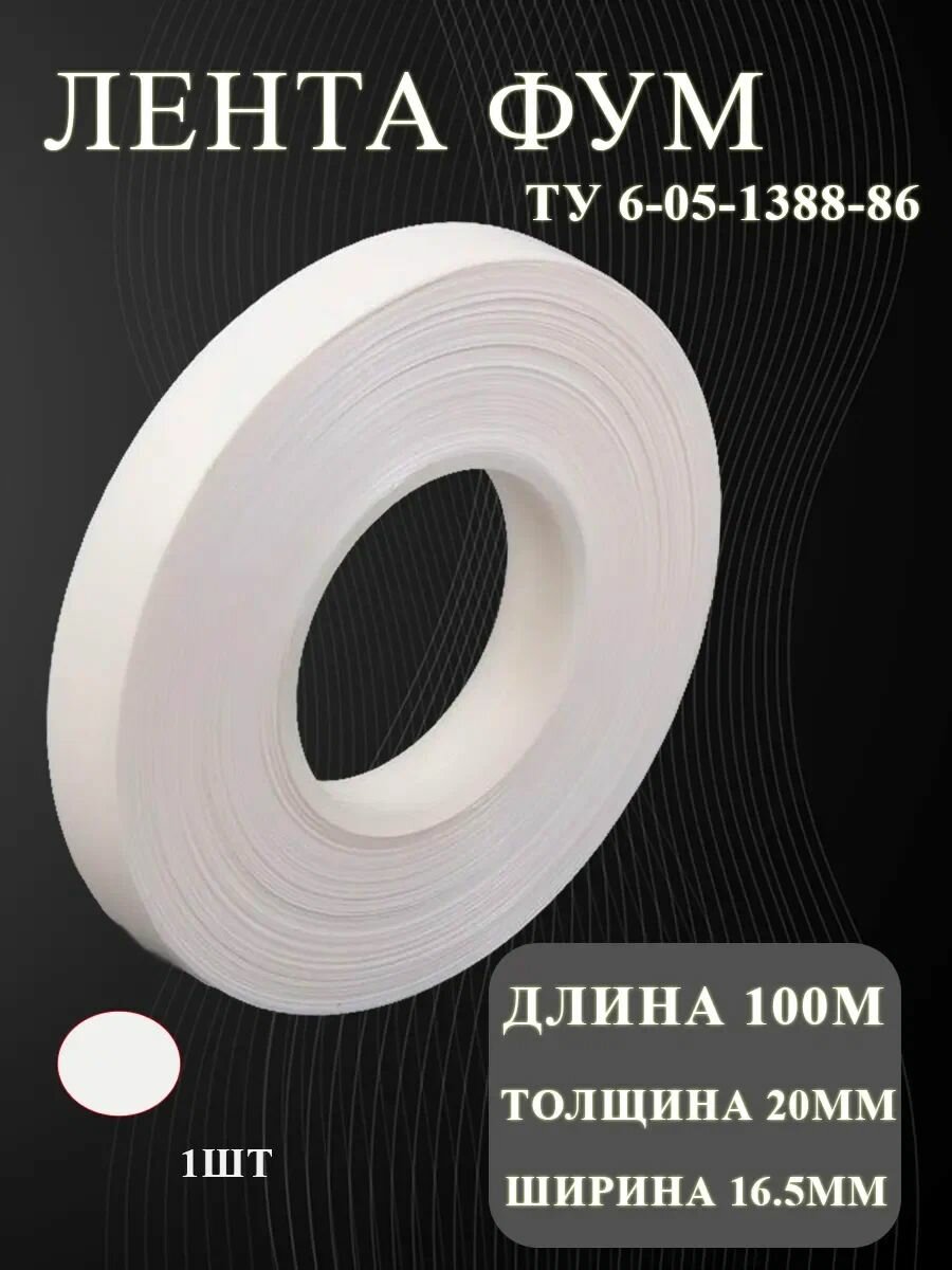 Фум лента сантехническая, длина 100 метров, толщина 20мм, 1шт