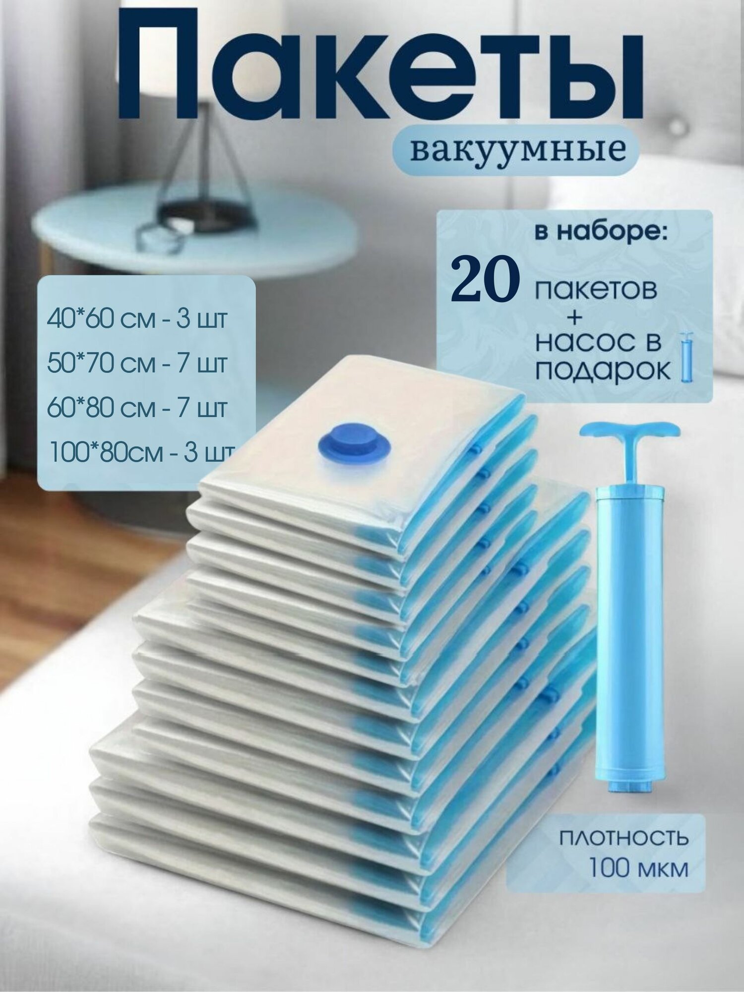 Вакуумные пакеты для одежды набор 20 штук с насосом