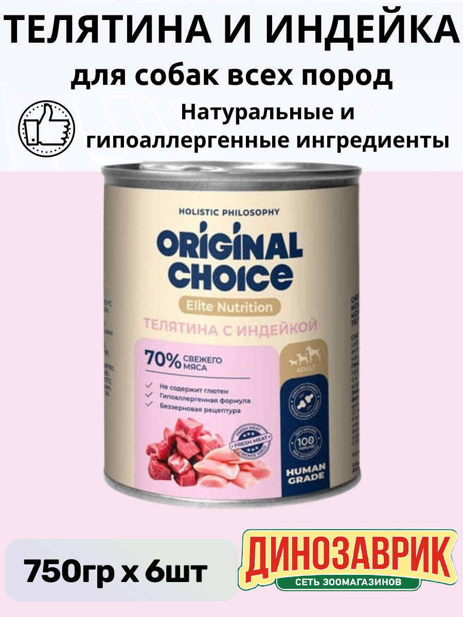 Влажный корм ORIGINAL CHOICE Elite Nutrition Adult для любых собак, телятина и индейка 6шт х 750 г