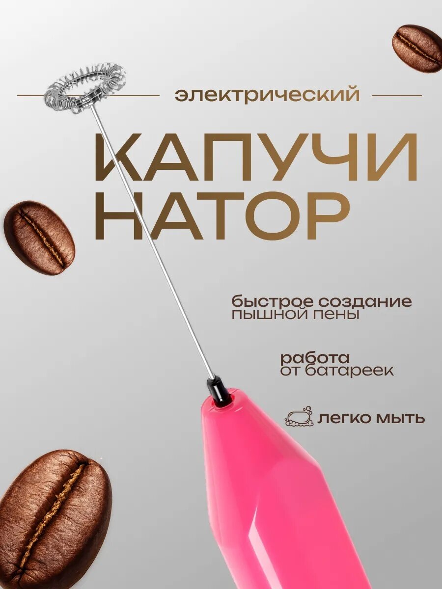 Капучинатор Сима-ленд LMR-07, погружной, розовый, от батареек, 2×AA