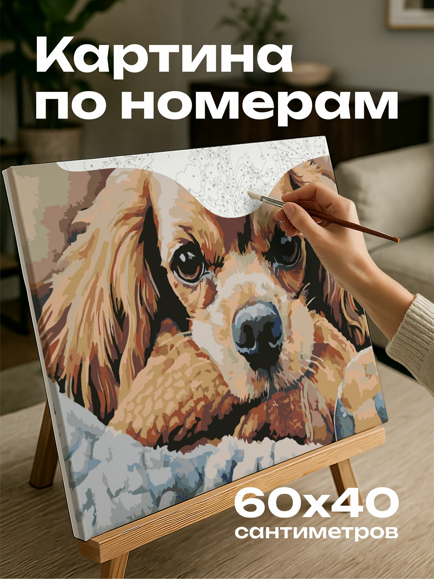 Картина по номерам 60x40 см, гуашь, кокер-спаниель, одеяло, игрушка, комфорт, дружеское общение, пастельные тона