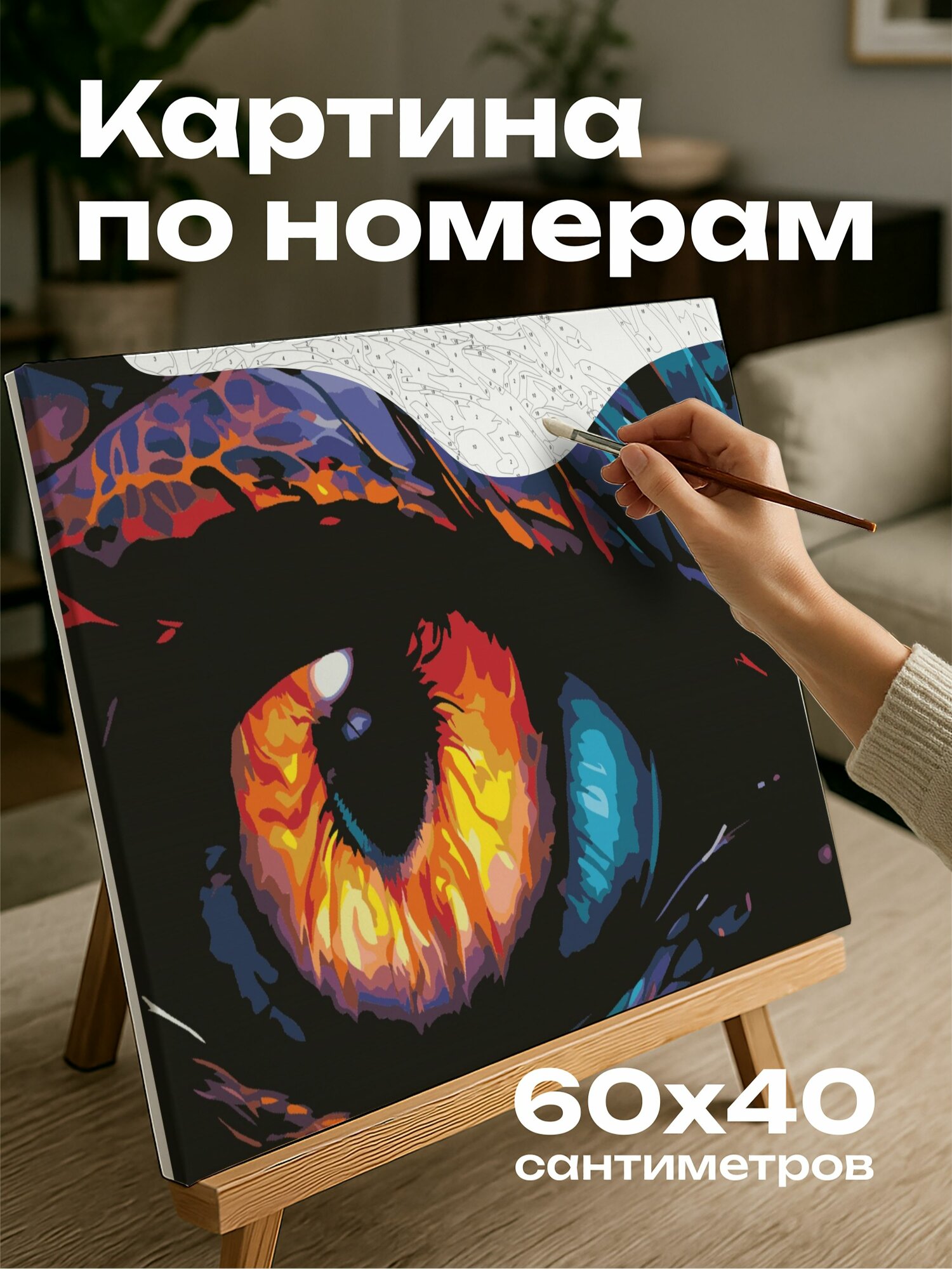 Картина по номерам 60x40 см, мистическое, цифровое, произведение искусства, глаз дракона, кружащиеся элементы