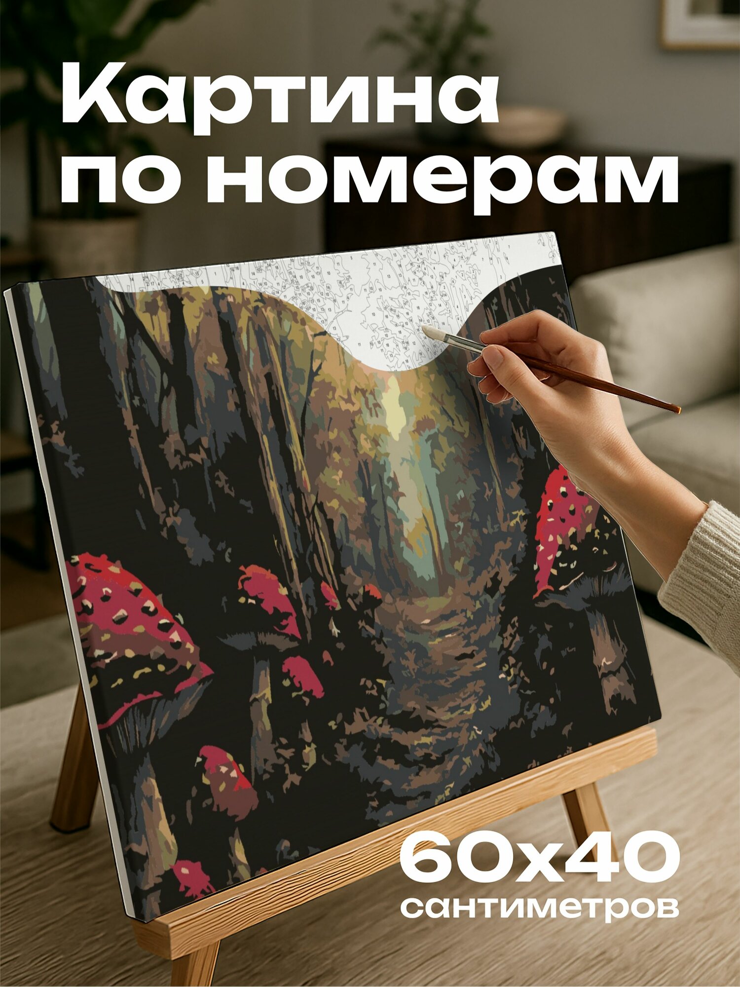 Картина по номерам 60x40 см, картина маслом, роща, грибы, землистые тона, освещение, тени, загадочность, интрига
