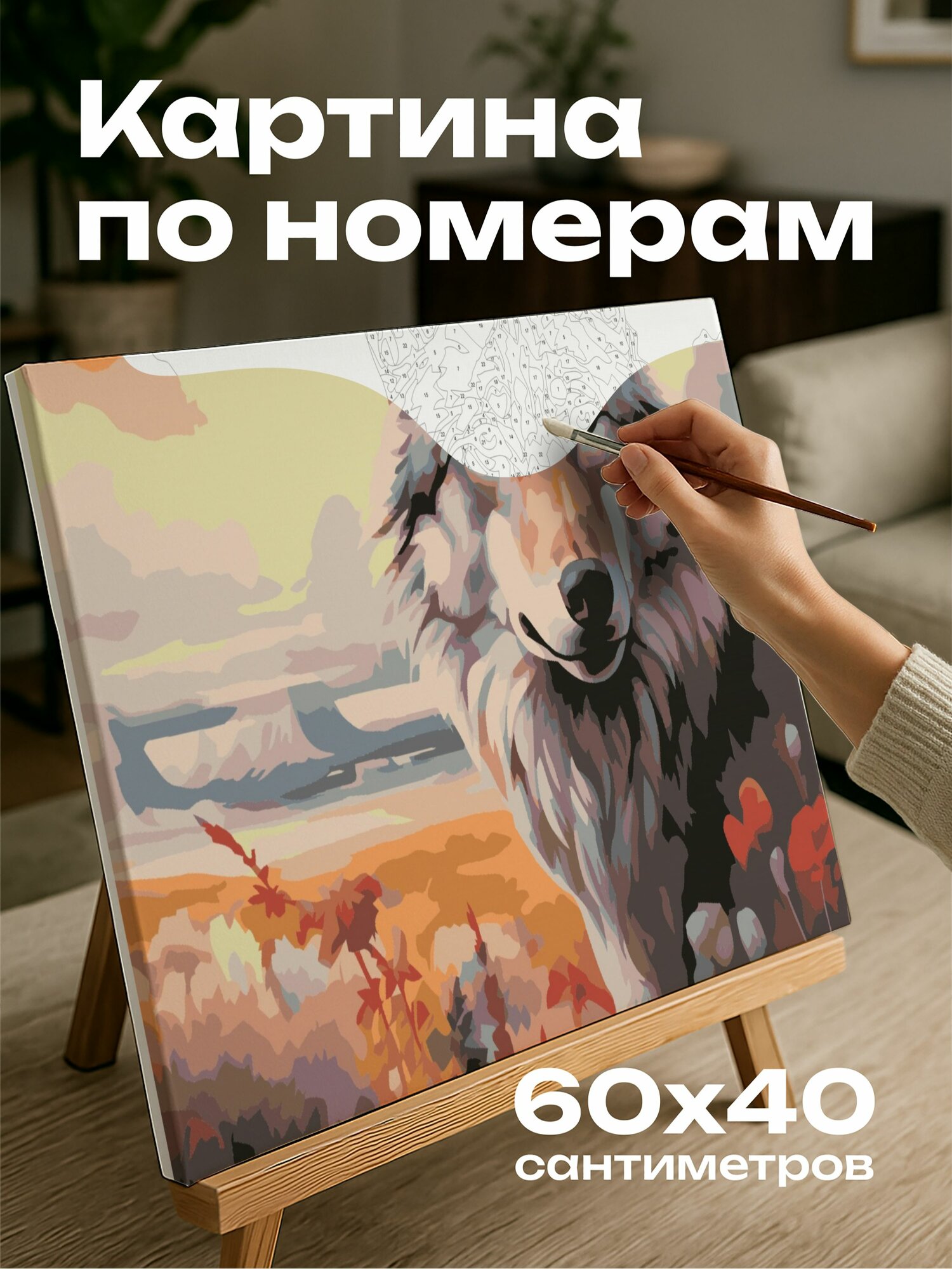 Картина по номерам 60x40 см, акварель, картина, волк, степь, полевые цветы, высокие травы, солнце, небо, сияние