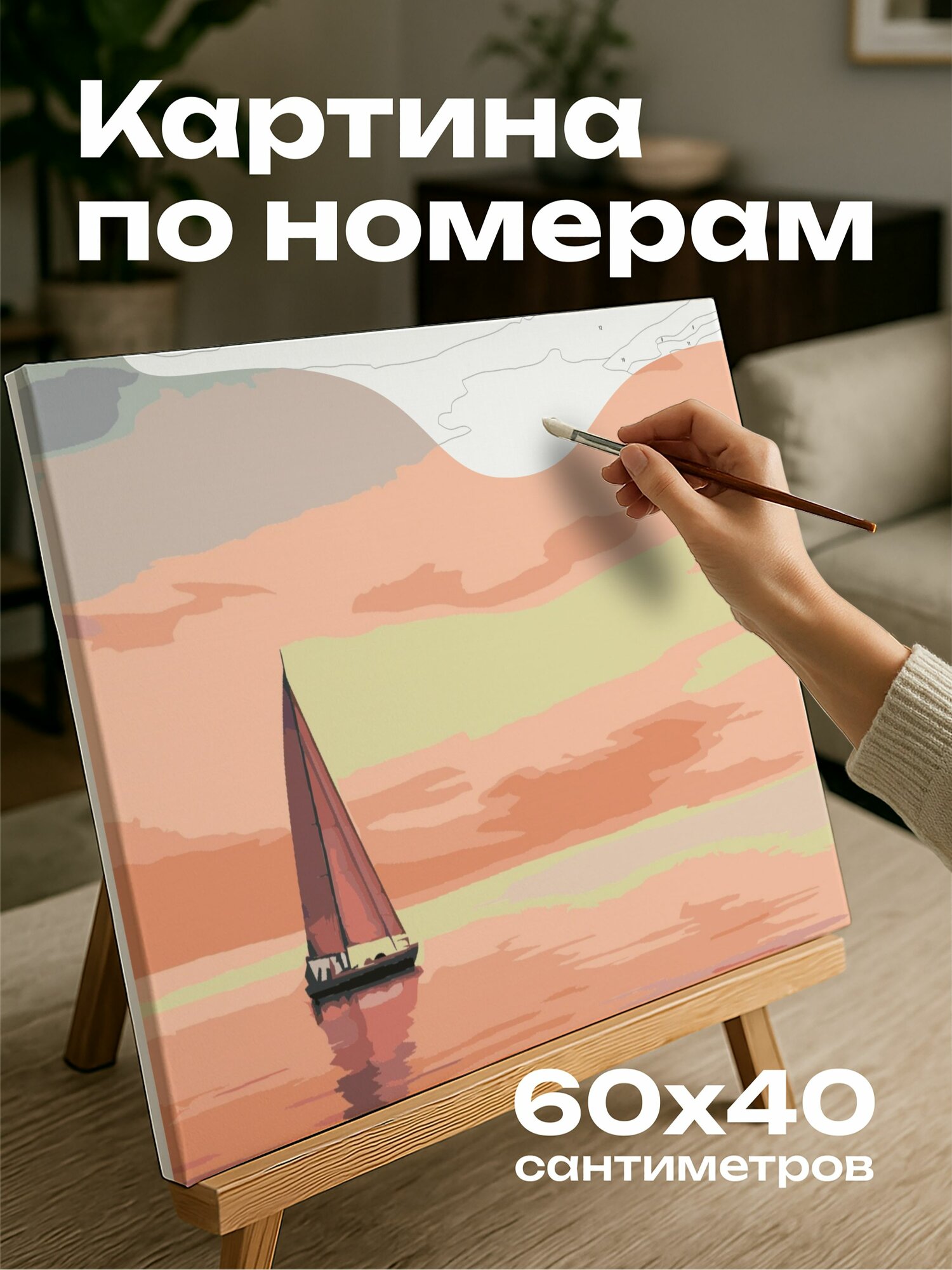 Картина по номерам 60x40 см, парусная лодка, море, закат, оттенки, небо, вода, отблеск