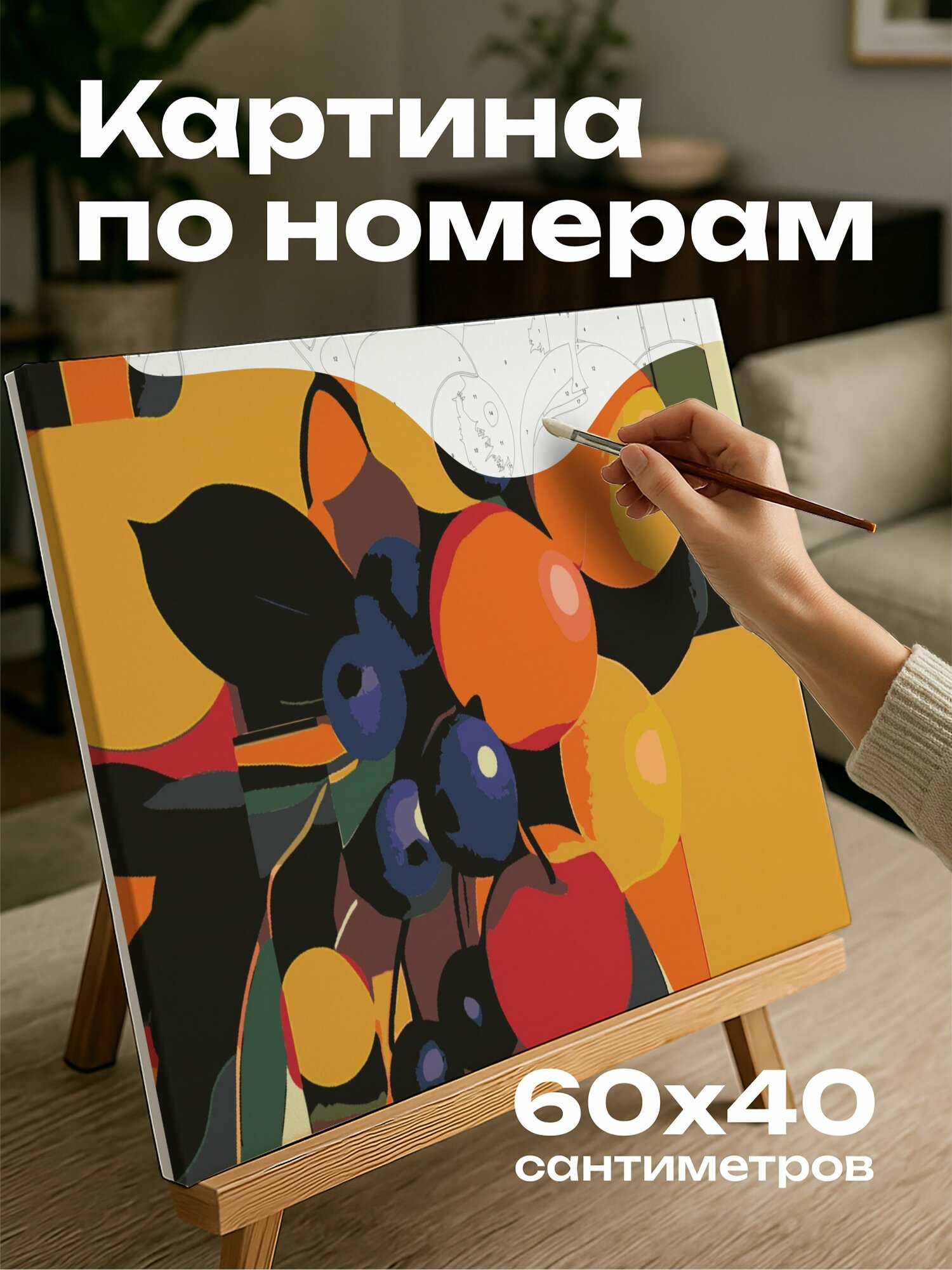 Картина по номерам 60x40 см, Фруктовый букет, абстрактная интерпретация, черника, персик, вишня