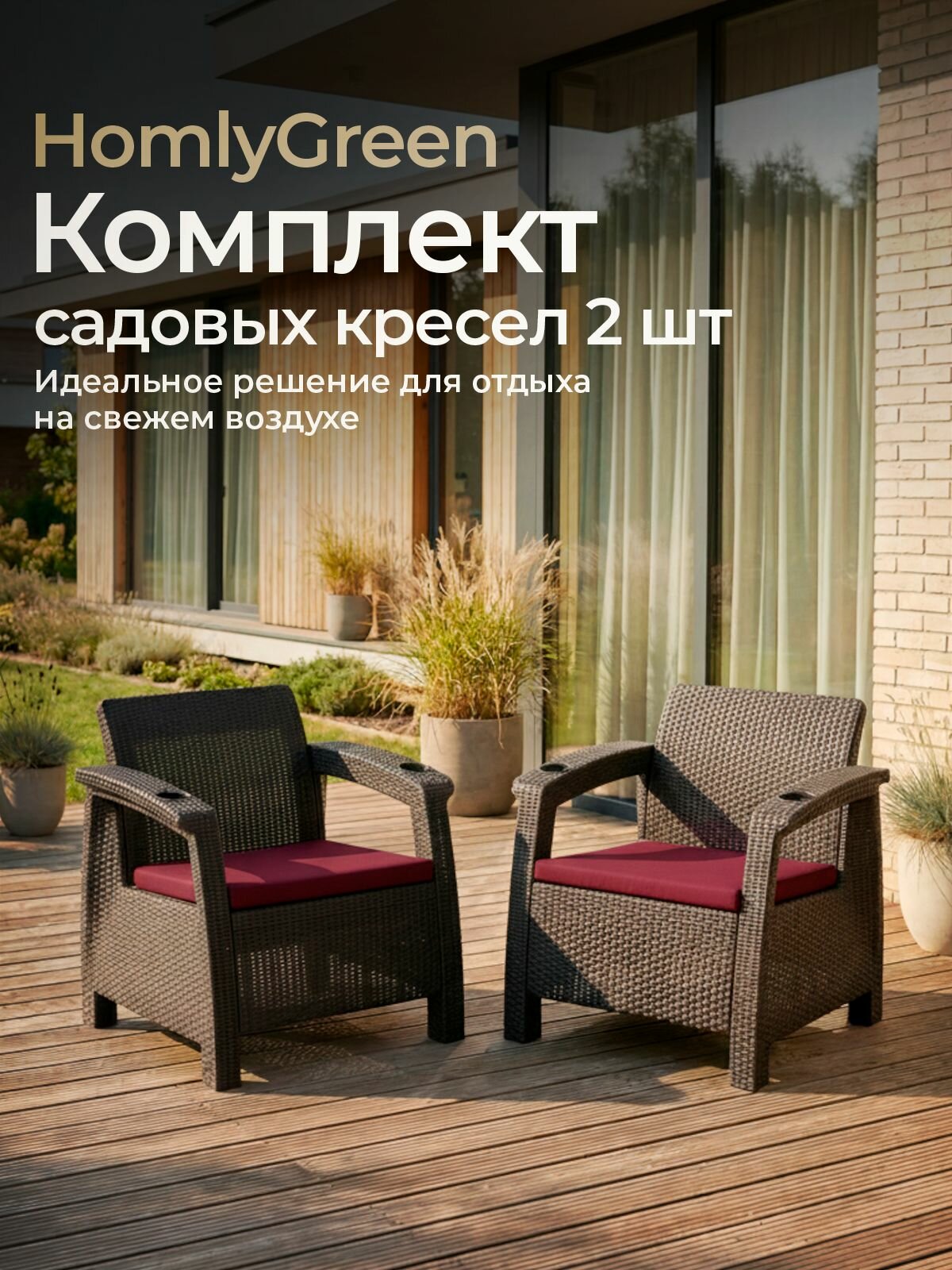 Садовое кресло HOMLYGREEN набор 2 шт , мокко (+комплект подушек бордового цвета)
