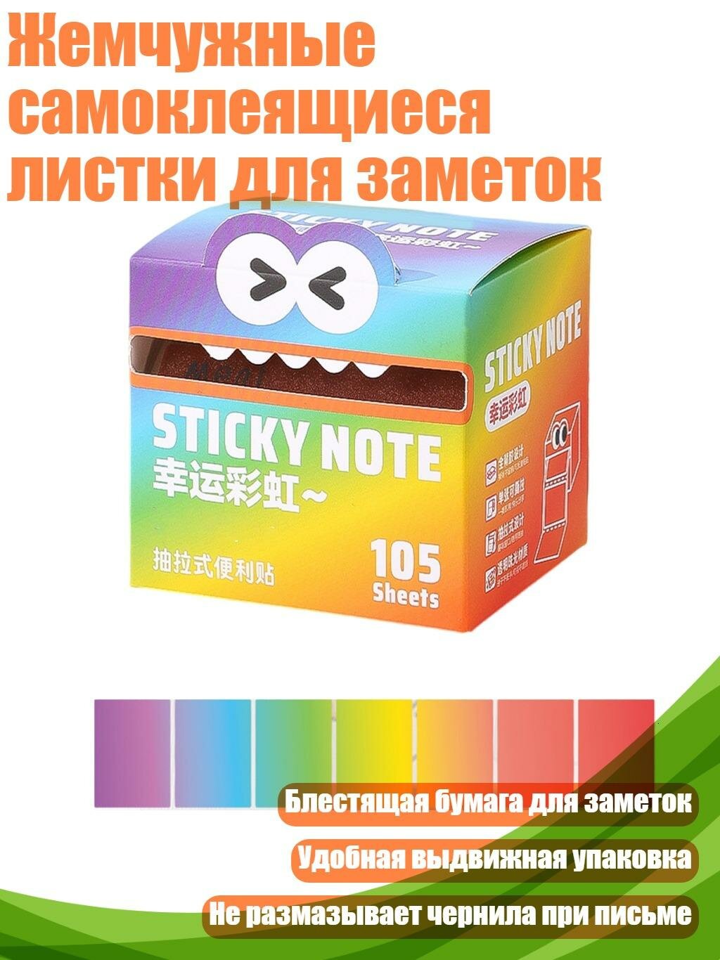 Жемчужные самоклеящиеся листки для заметок, Счастливая Радуга