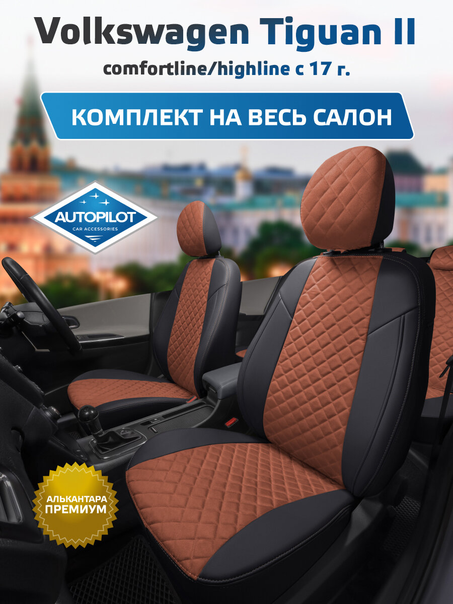 Комплект авточехлов "Автопилот" Volkswagen Tiguan II comfortline/highline (со столиками/без столиков) (пасс. спинка трансформер) c 17г. Алькантара ромб (Черный + Коричневый)