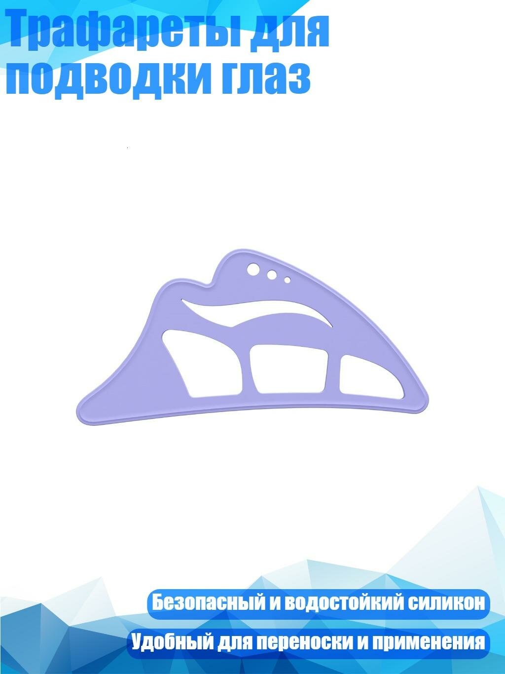 Трафареты для подводки глаз, Фиолетовый