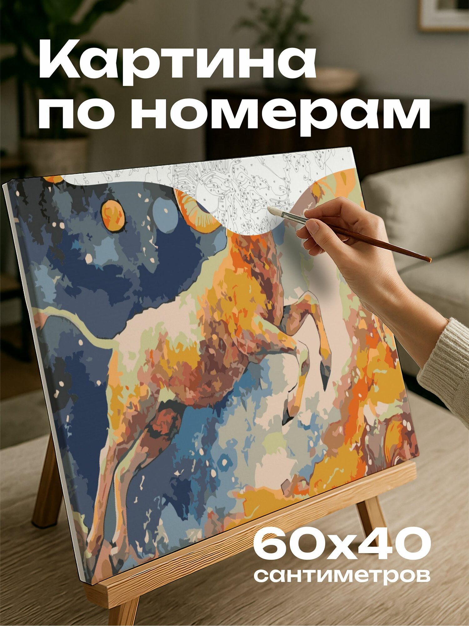 Картина по номерам 60x40 см, Акварель, астрологический знак Овна, баран, космический ландшафт, небесные элементы, цвета