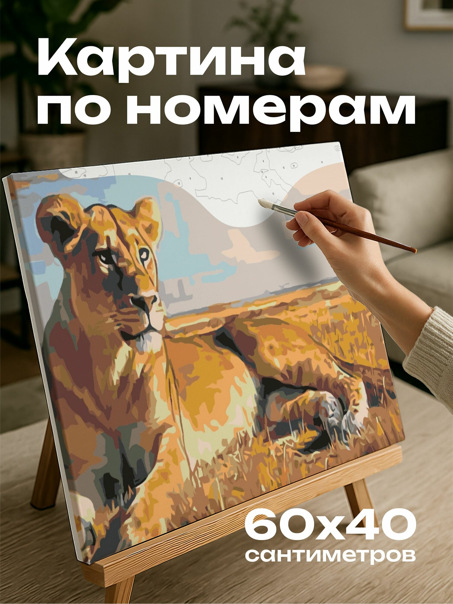 Картина по номерам 60x40 см, львица, саванна, солнце, мех, свет, пейзаж, мощь, красота, дикое существо, обитание