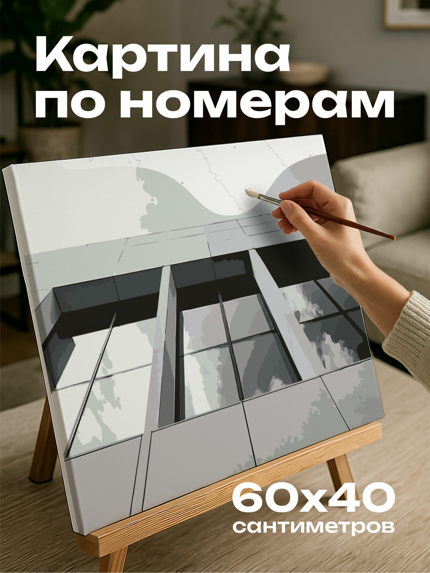 Картина по номерам 60x40 см, Архитектура, минимализм, геометрические линии, стеклянные окна, монохромная цветовая гамм