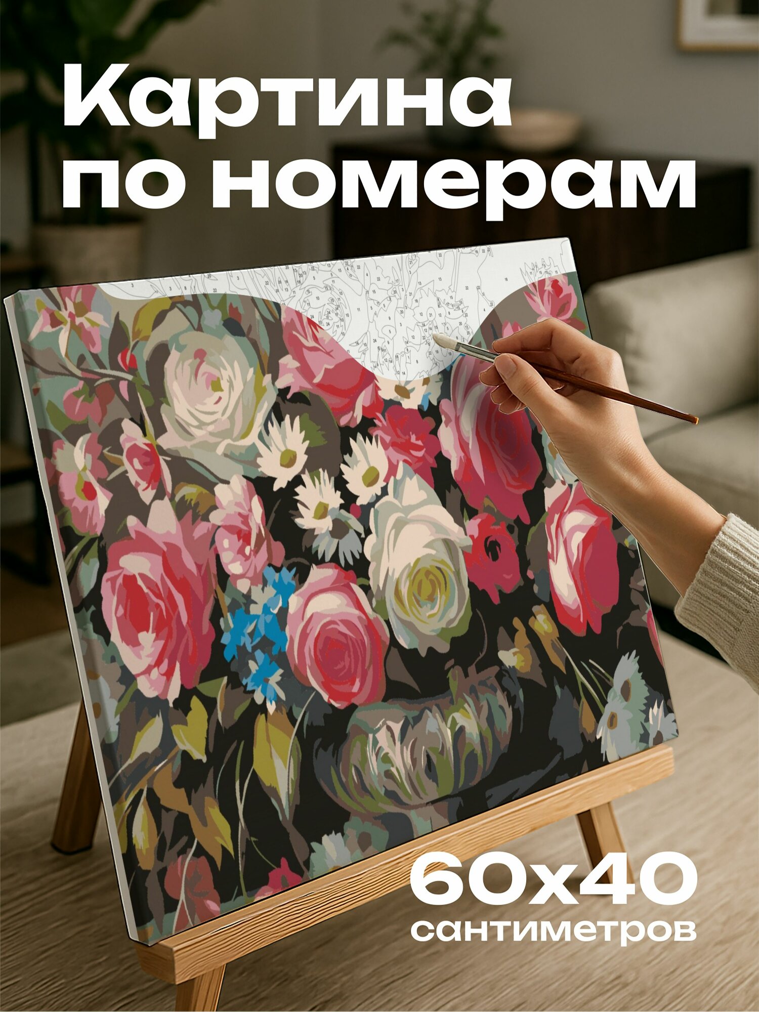 Картина по номерам 60x40 см, картина, масло, букет, розы, тюльпаны, маргаритки, ваза, любовь, красота, нежные мазки