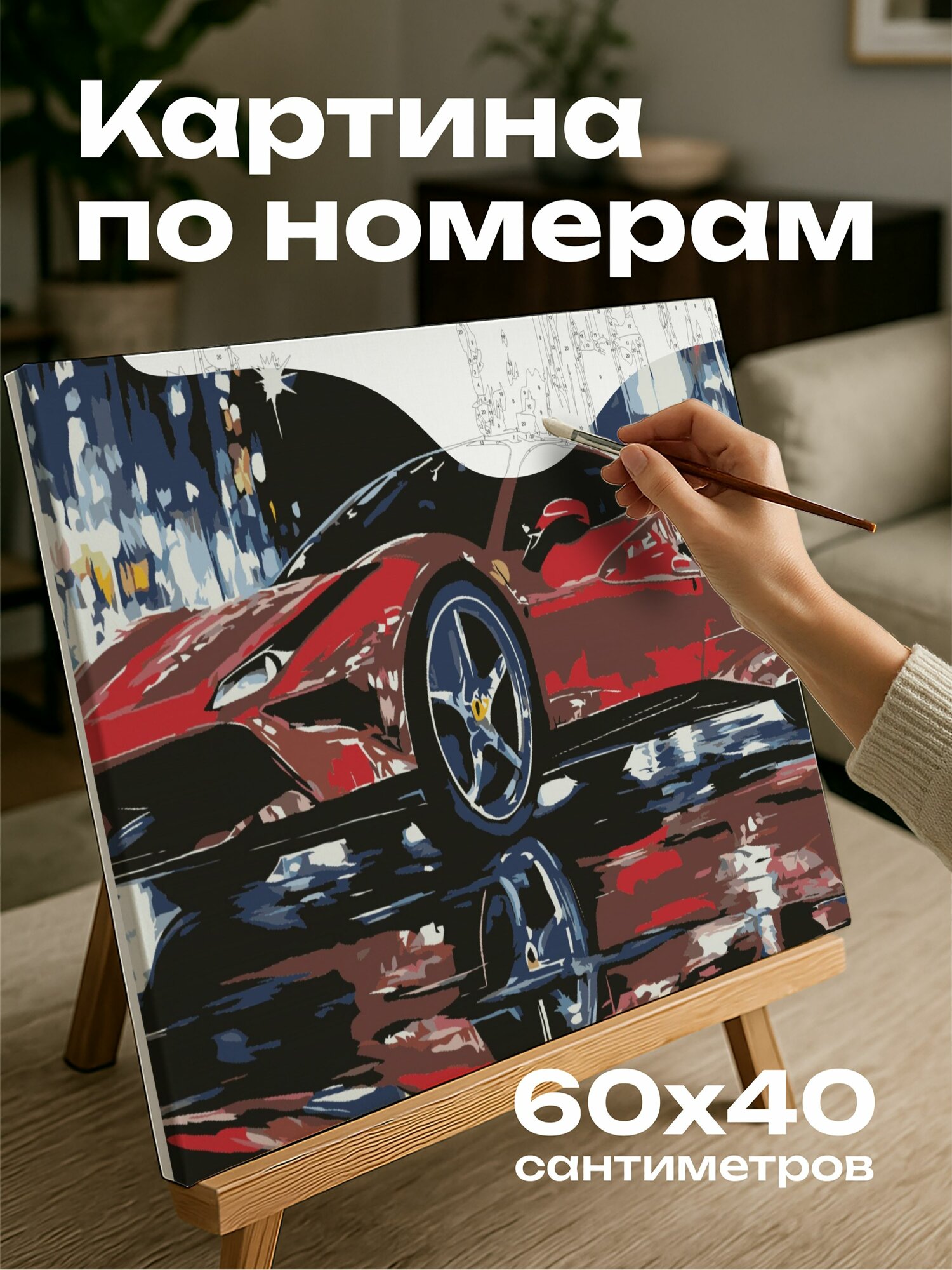 Картина по номерам 60x40 см, Акриловый, рисунок, спортивный, автомобиль, динамичная, композиция, аэродинамический, углы