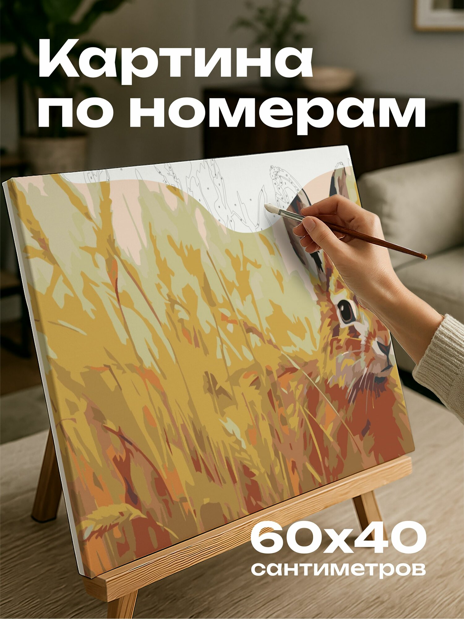 Картина по номерам 60x40 см, Заяц, поле, пшеница, мазки кисти, текстура, листва, движение, импрессионизм, масло