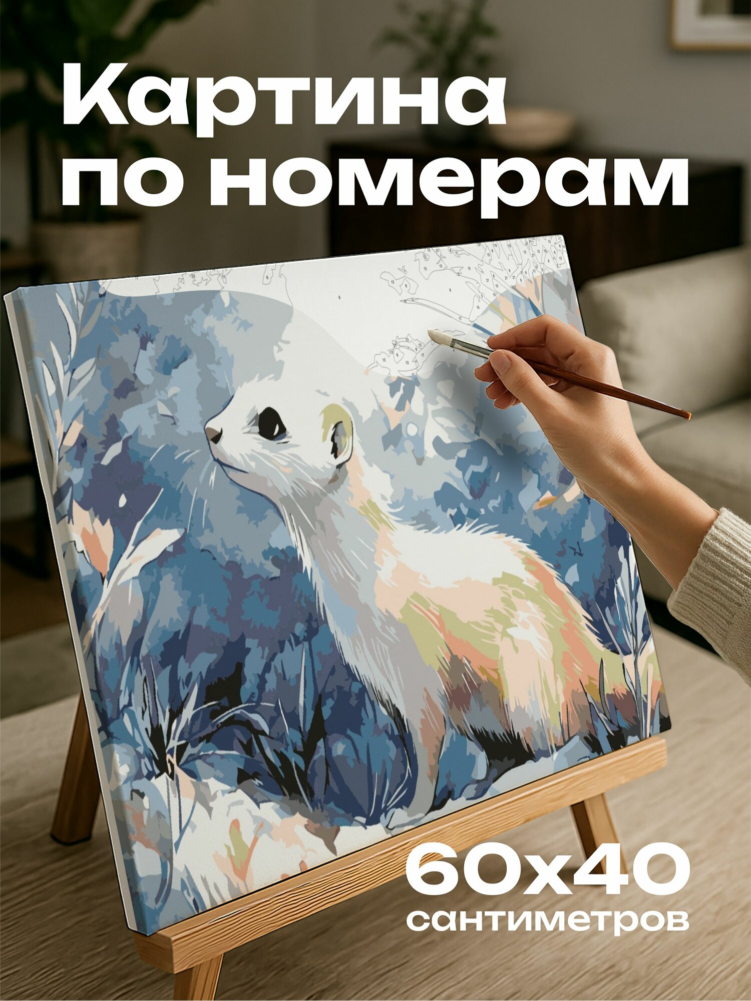 Картина по номерам 60x40 см, хорёк, акварель, иллюстрация, сад, тенистый, нежная натура, мягкая цветовая палитра