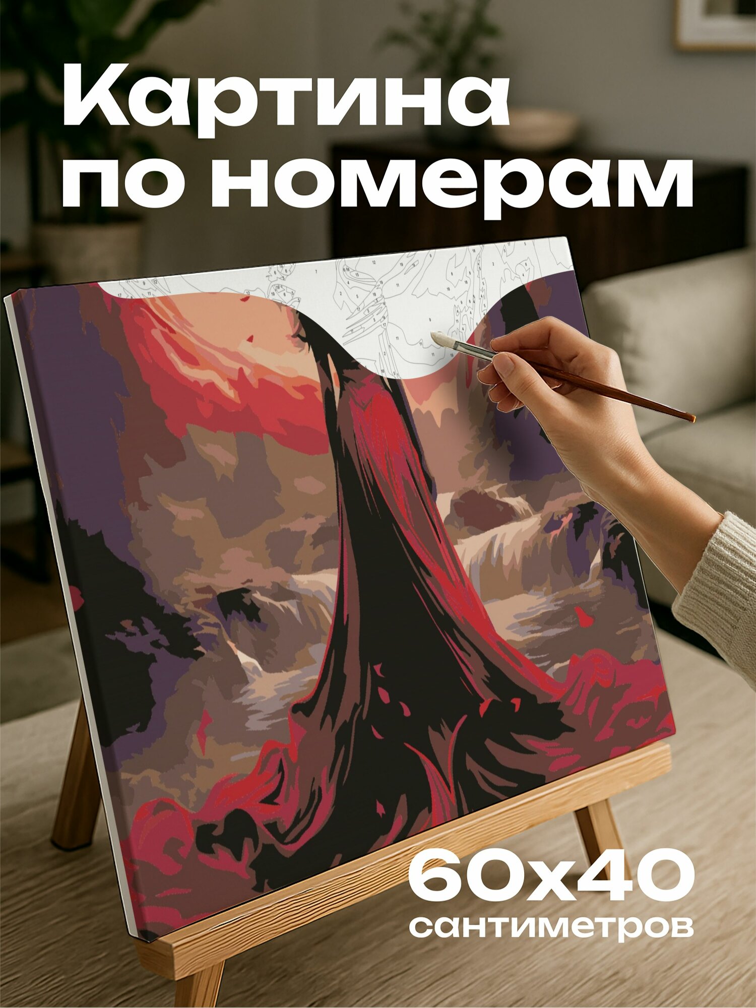 Картина по номерам 60x40 см, цифровая иллюстрация, матерь в красном платье, сюрреалистический пейзаж, жизнь