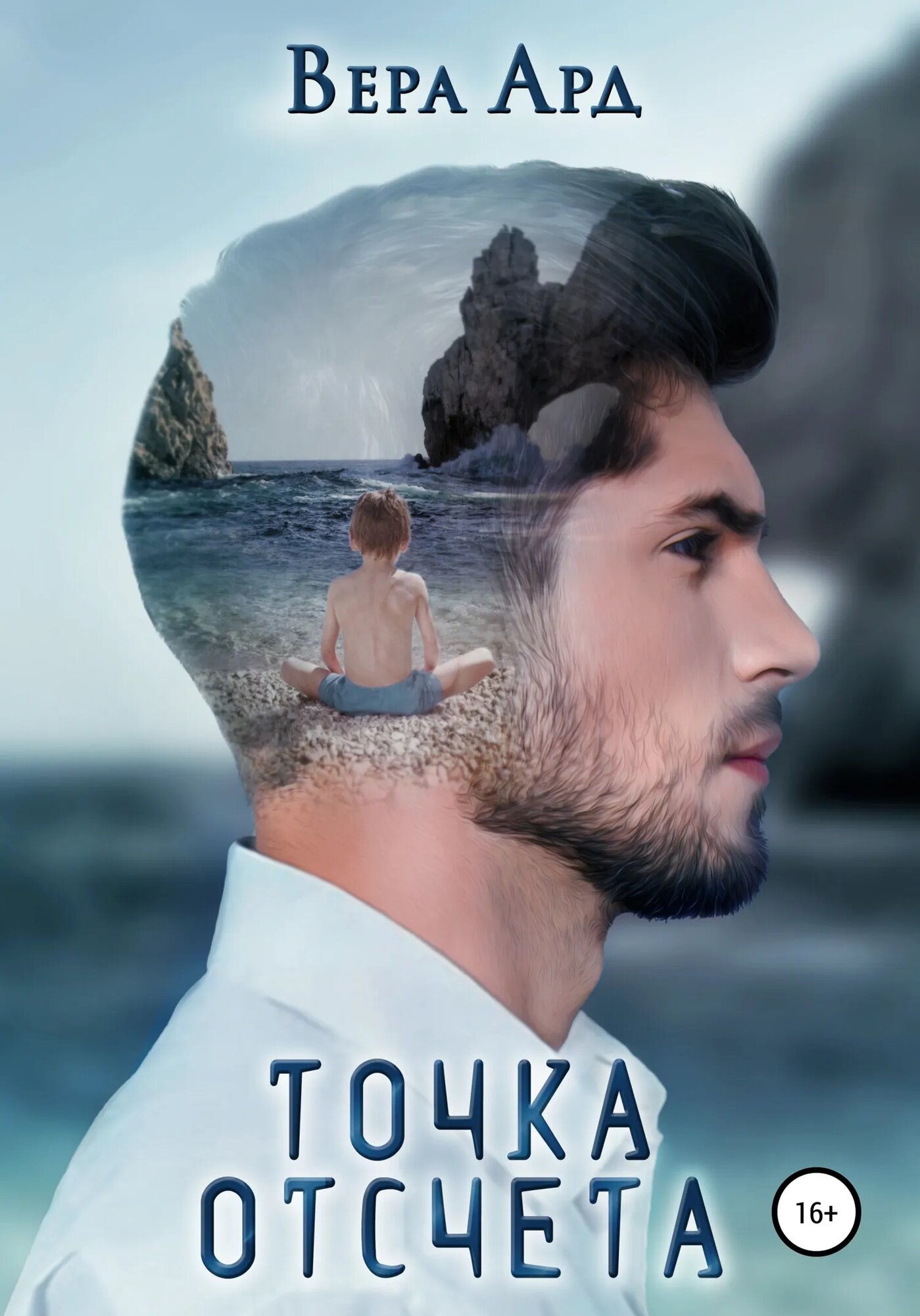 Точка отсчета [Цифровая книга]