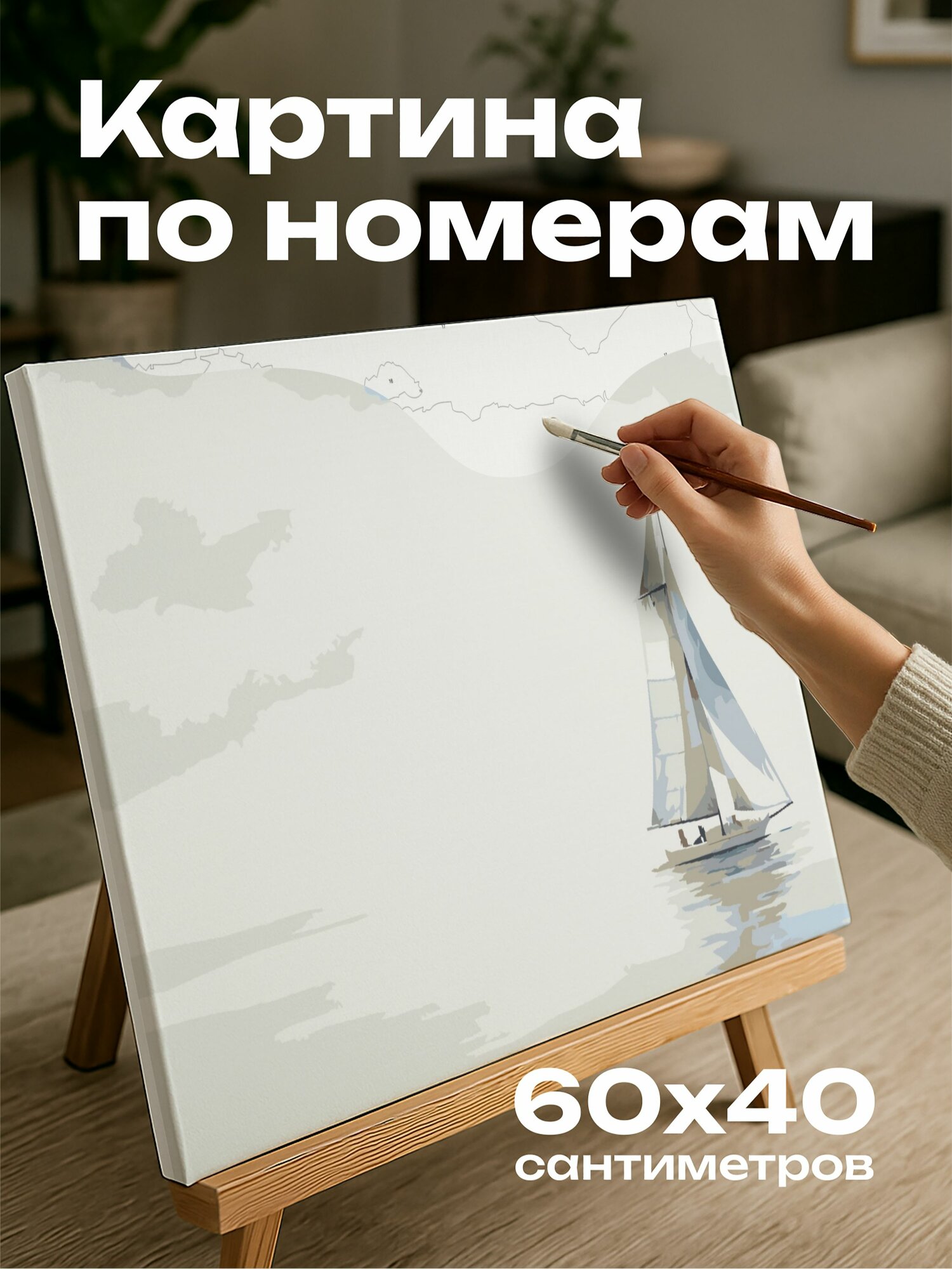 Картина по номерам 60x40 см, акварель, парусник, горизонт, мазки кисти, воздушность, туманный летний день, белые паруса