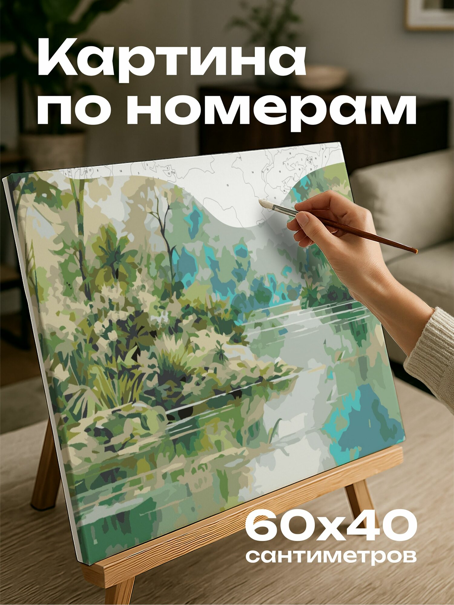 Картина по номерам 60x40 см, акварельный пейзаж, озеро, зелень, яркие краски, природа, отражение, вода