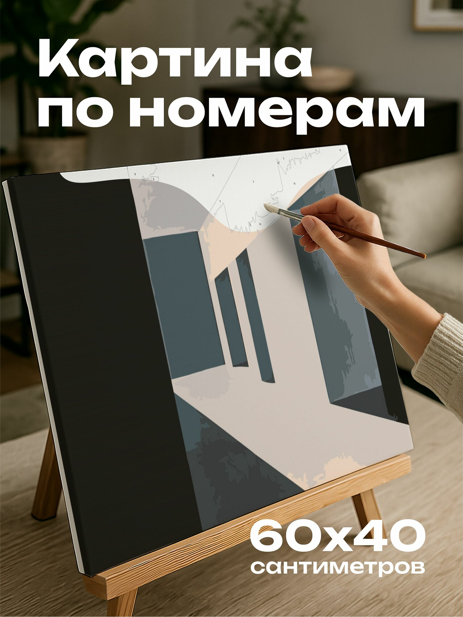 Картина по номерам 60x40 см, масляная картина, минимализм, симметрия, монохромная палитра, геометрические формы