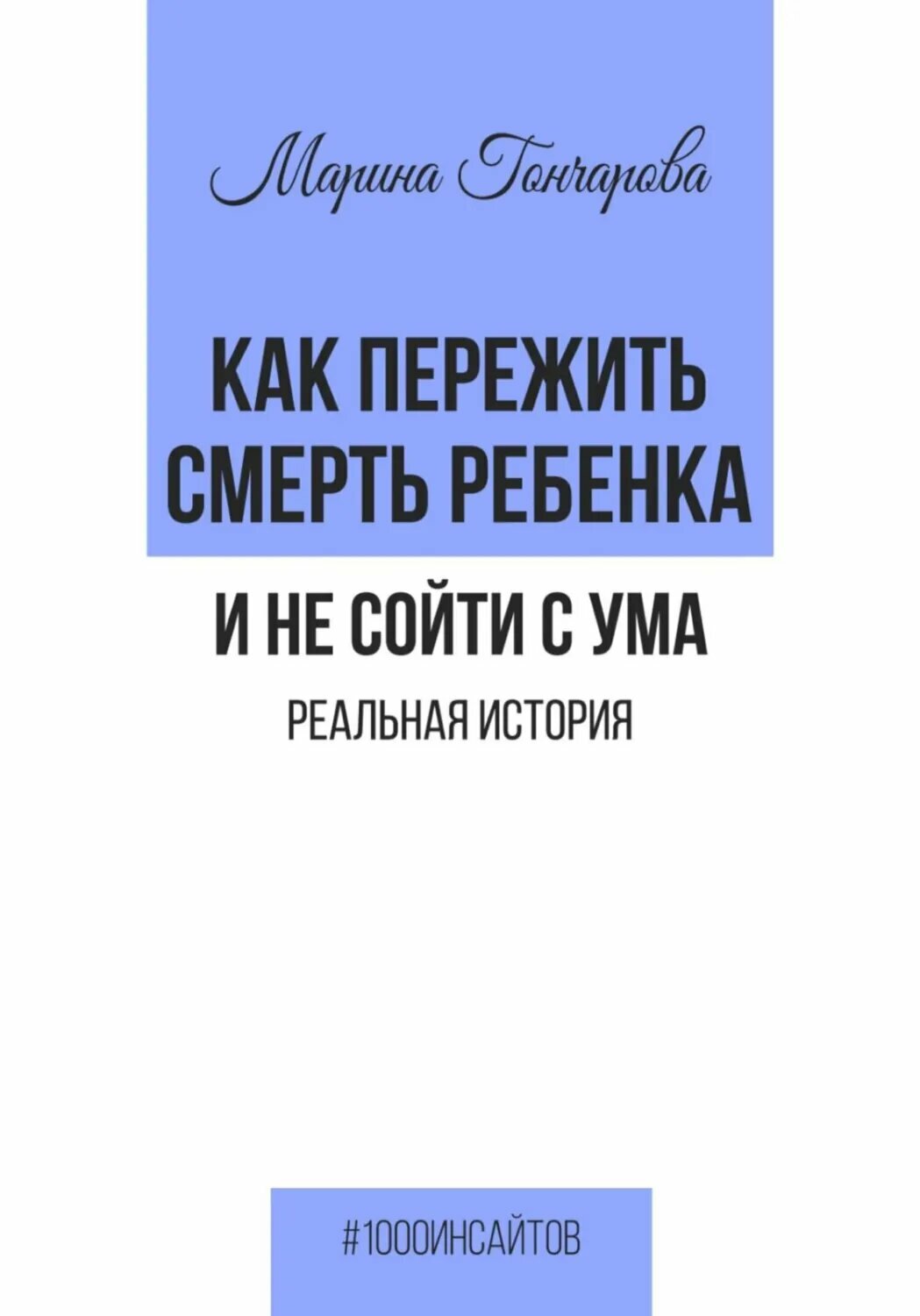 Как пережить смерть ребенка и не сойти с ума. Реальная история [Цифровая книга]