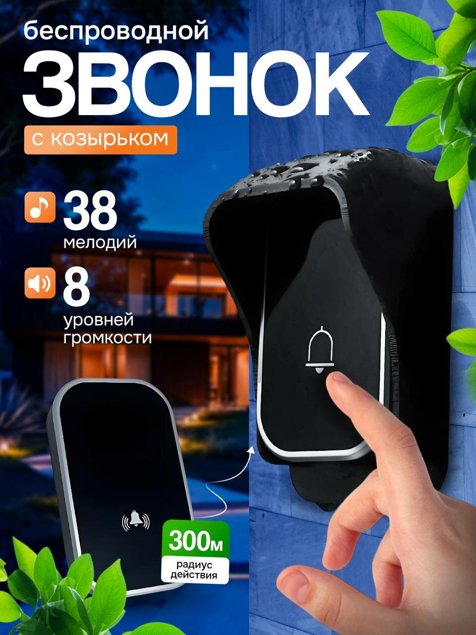 Беспроводной звонок с козырьком, питание от сети, радиус действия 300 м
