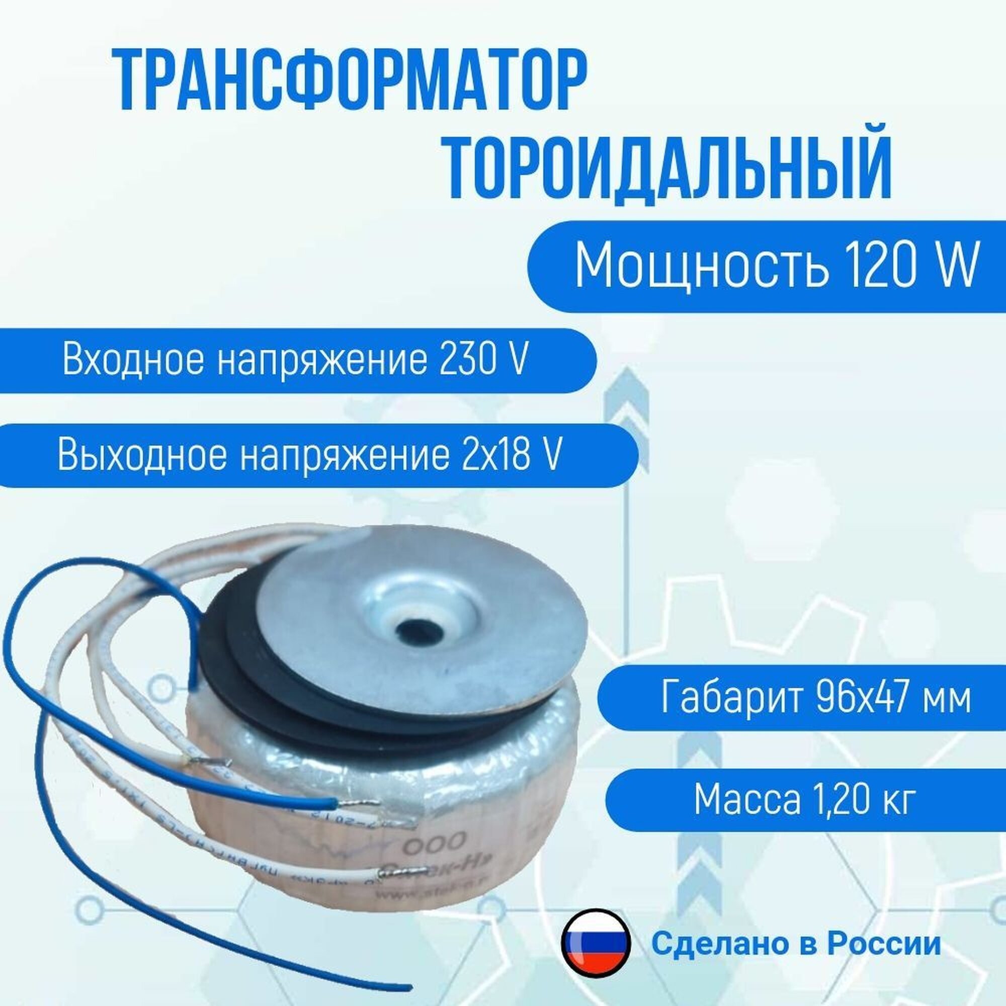 Тороидальный трансформатор общего назначения ТОН 55 342-г (120 W)