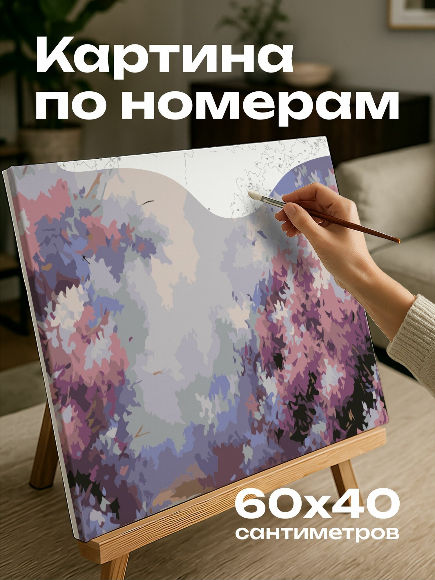 Картина по номерам 60x40 см, картина маслом, сиреневый сад, высокие цветы, фиолетовые оттенки, движение цветов