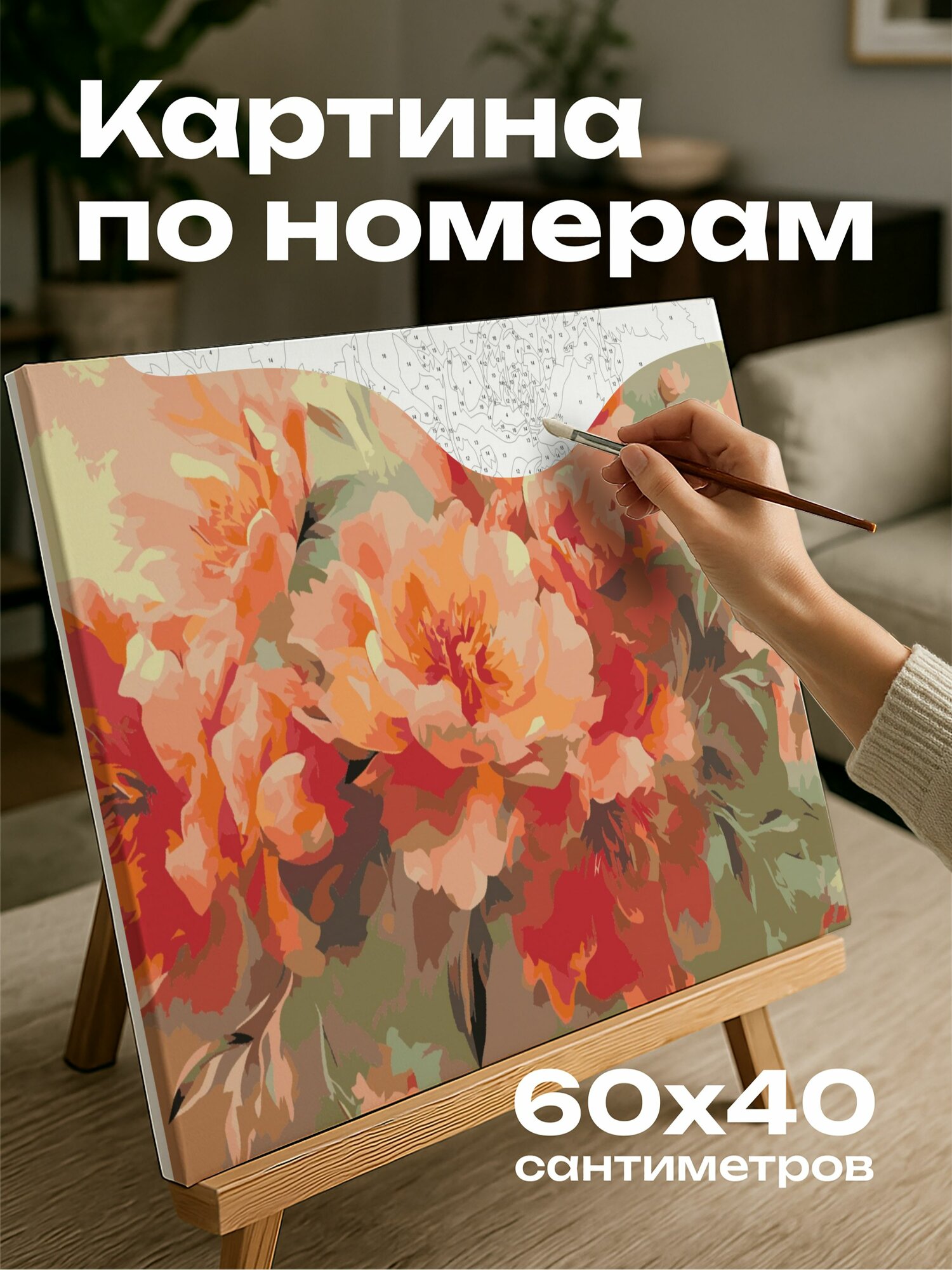 Картина по номерам 60x40 см, пионы, букет, разнообразие цветов, текстуры, рассеянное освещение, естественная красота