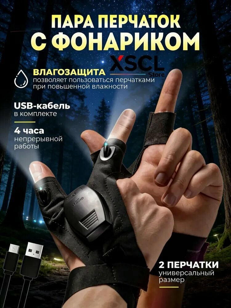 Фонарь-перчатка