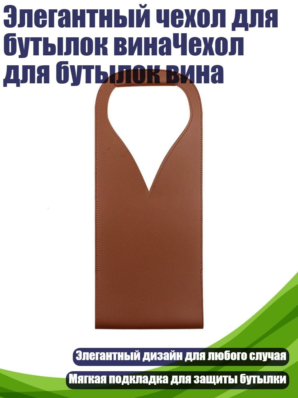 Элегантный чехол для бутылок винаЧехол для бутылок вина, Коричневый
