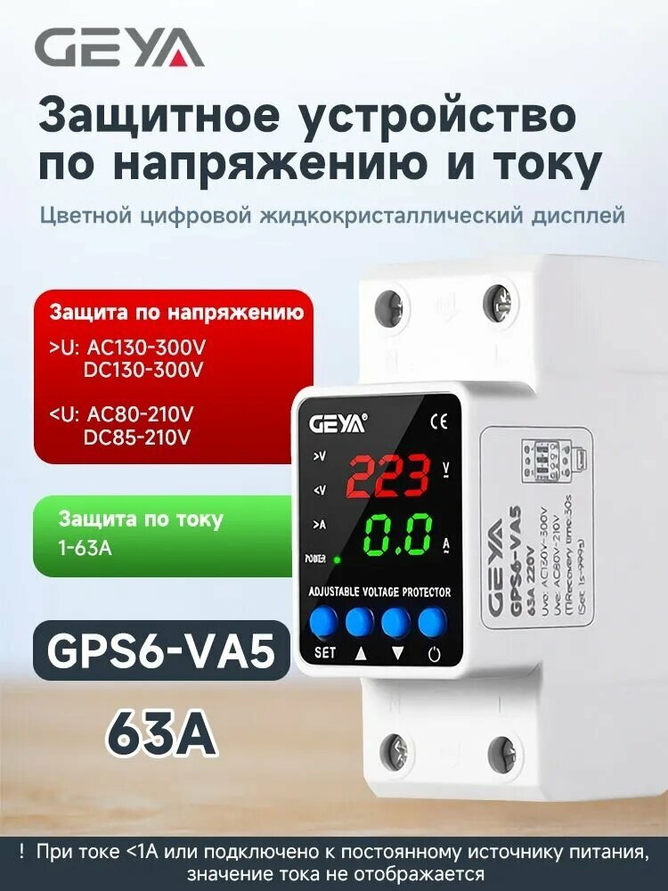 GEYA GPS6- VA5 63A регулируемая защита от перенапряжения и пониженного напряжения, защита от перегрузки по току с цветным ЖК-дисплеем, AC/DC80-300V, реле напряжения на DIN-рейка