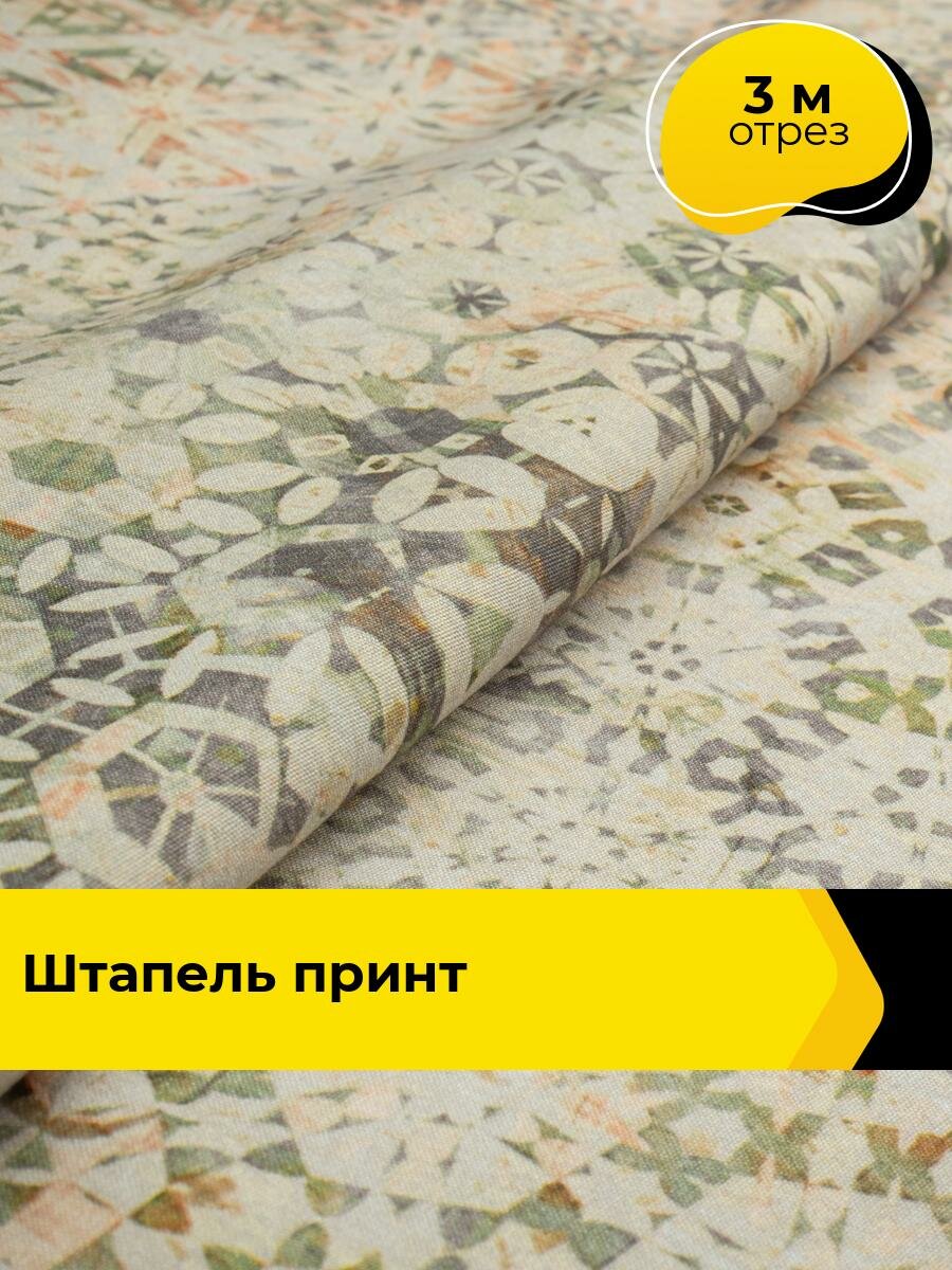 Ткань Штапель принт для шитья и рукоделия, отрез 3 м*146 см, цвет мультиколор